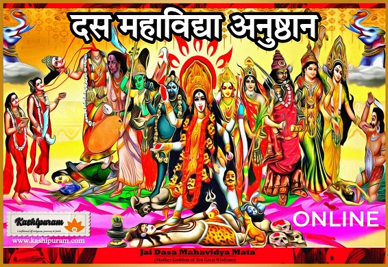 दस महाविद्या अनुष्ठान (Das Mahavidhya Anushthan) Online - Kashi Puram